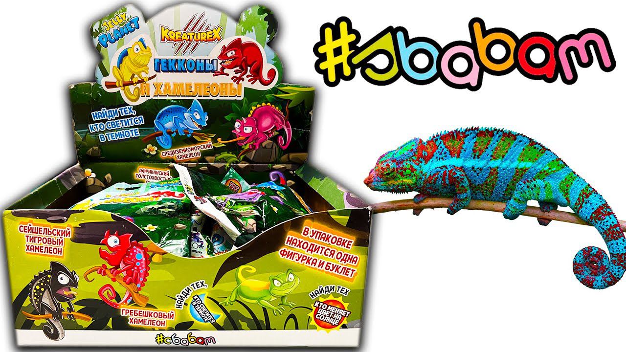 СОБРАЛИ ВСЕХ РЕДКИХ  / ГЕККОНЫ и ХАМЕЛЕОНЫ от СБАБАМ