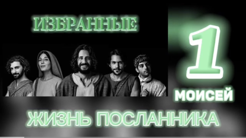 МОИСЕЙ. (Библия. Перезагрузка XXI.) БОЖИЙ ГЛАС.