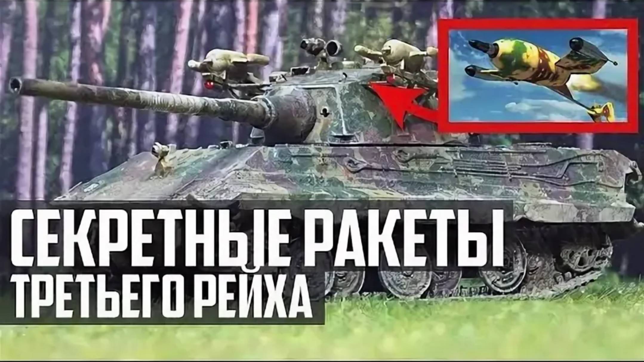 СЕКРЕТНЫЕ ракеты ВТОРОЙ МИРОВОЙ! ПТУР X-7 Rotkäppchen и ПЗРК Luftfaust! ПЕРВЫЕ в МИРЕ!