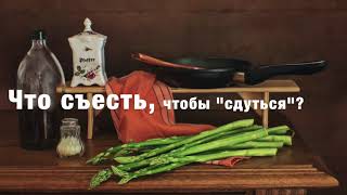 Что съесть, чтобы "сдуться"? Спаржа, кориандр и петрушка.