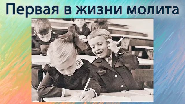 Первая в жизни молитва