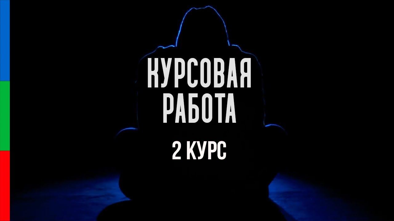 ДО21 РОЖКОВА КУРСОВАЯ ОБМАНУТЬ ЧЕСТЕРА