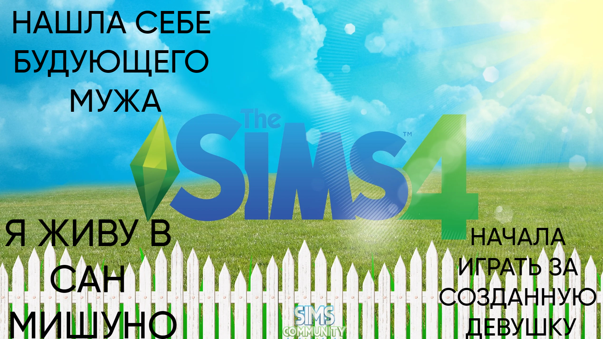 НАШЛА СЕБЕ ПОТЕНЦИАЛЬНОГО МУЖА И ПОСЕЛИЛИ ЕГО К СЕБЕ ► The Sims 4