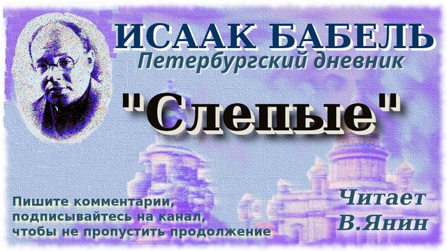 И.Бабель "Слепые"