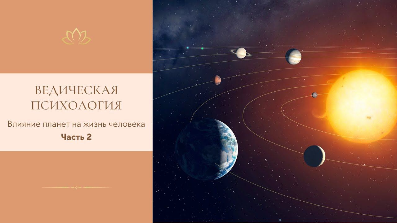 Ведическая психология. Влияние планет. Часть 2