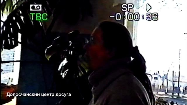 Архив VHS 2005 Долосчанский ЦД