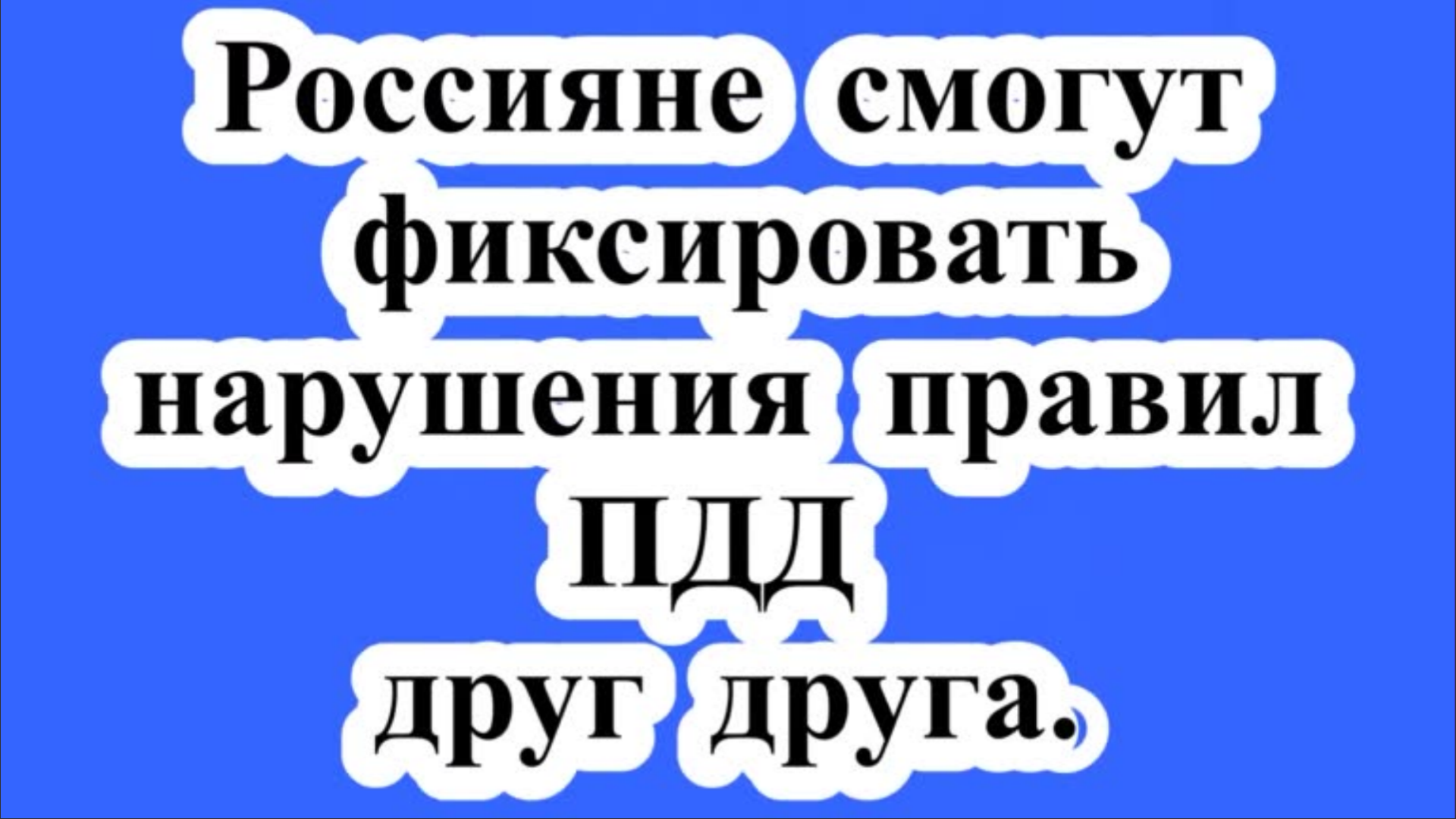 Можно самому фиксировать нарушения ПДД.