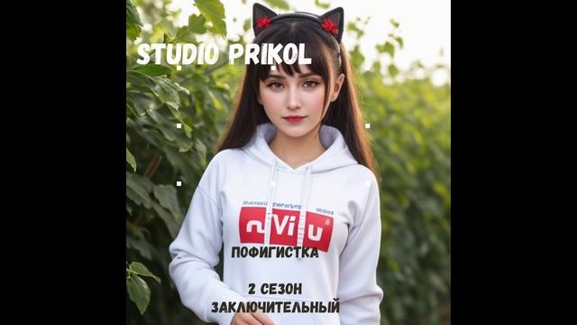 Studio Prikol-Пофигистка 2 сезон 12 выпуск