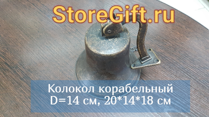 Колокол корабельный D=14 см, 20*14*18 см.
