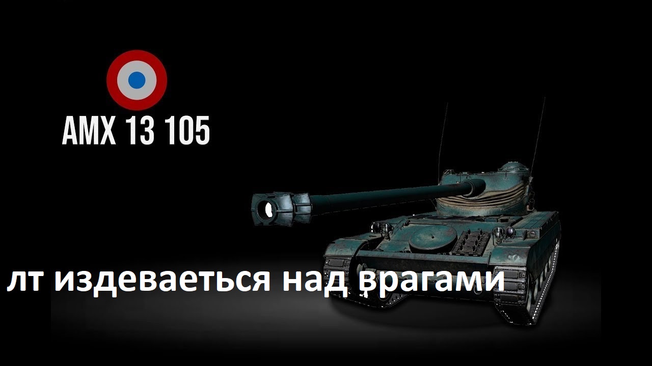 AMX 13 105 _ 5к урона. world of tanks. wot .танки.реплеи