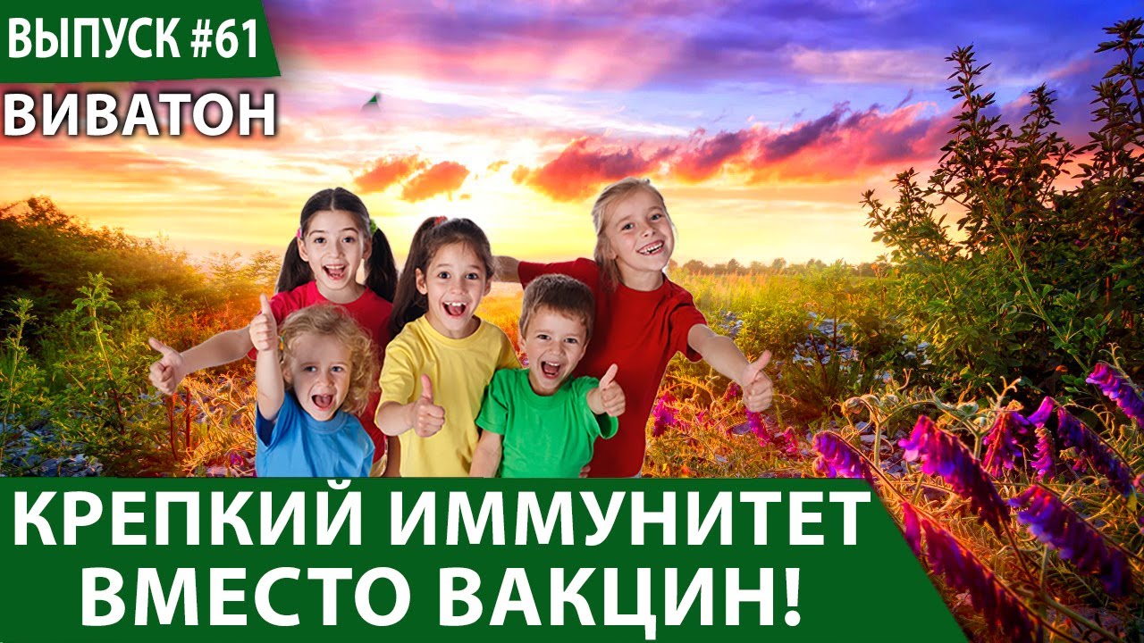 Как поднять иммунитет и вернуть здоровье! Академик Александр Савёлов и Виватон экстракт