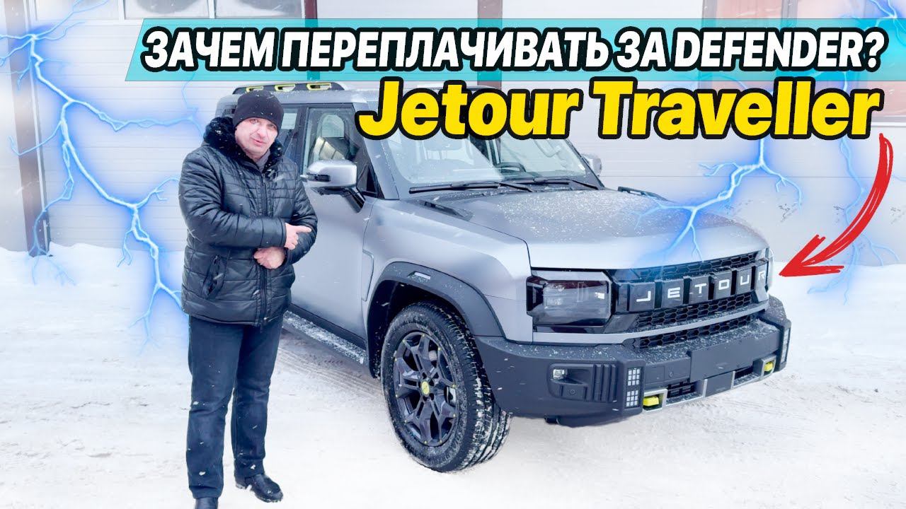 Jetour Traveller как альтернатива LandRover Defender