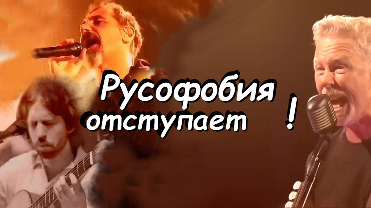 Русофобия отступает