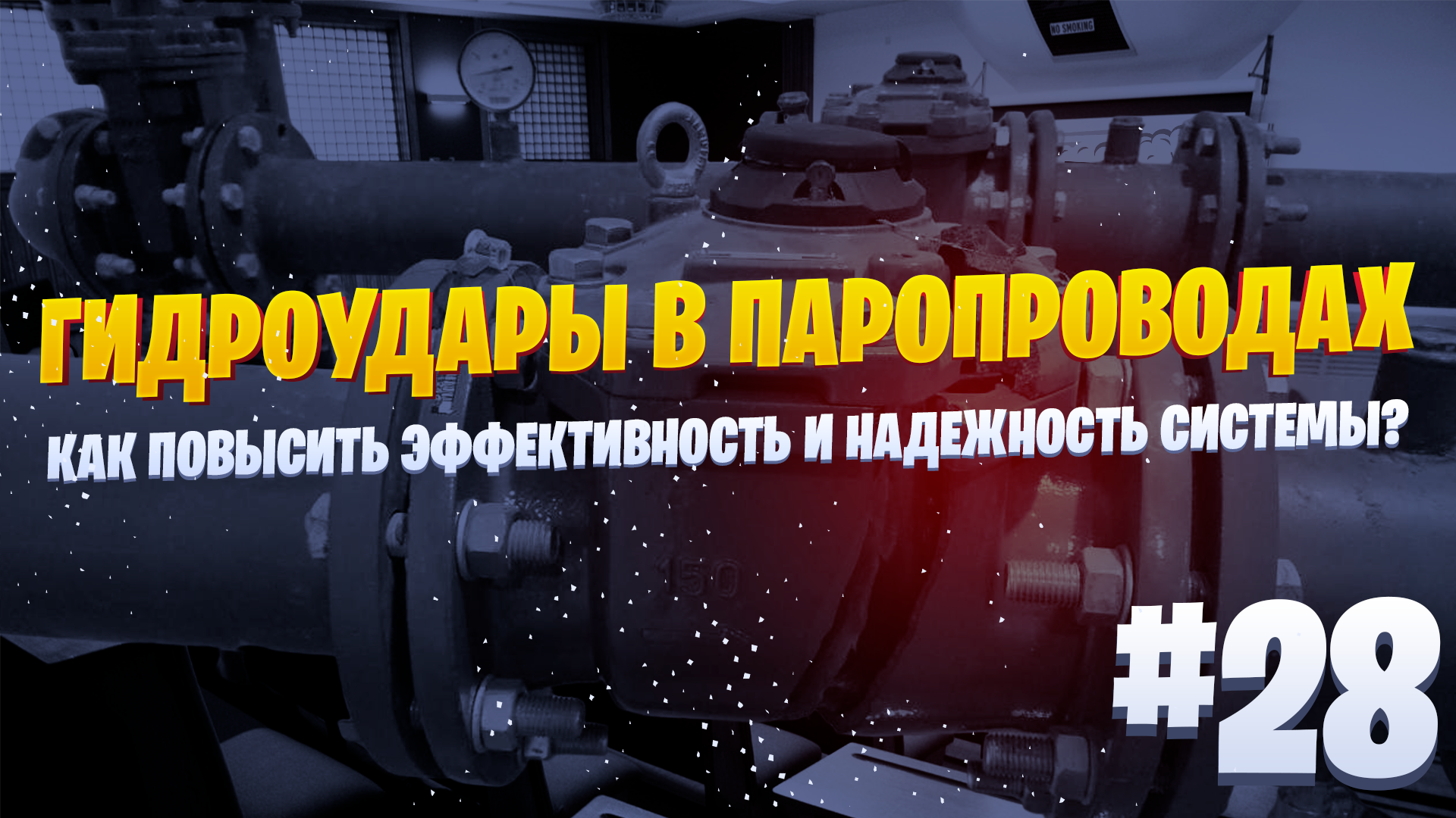 💧 Гидроудары в паропроводах: как повысить эффективность и надежность системы? 💪🔧
