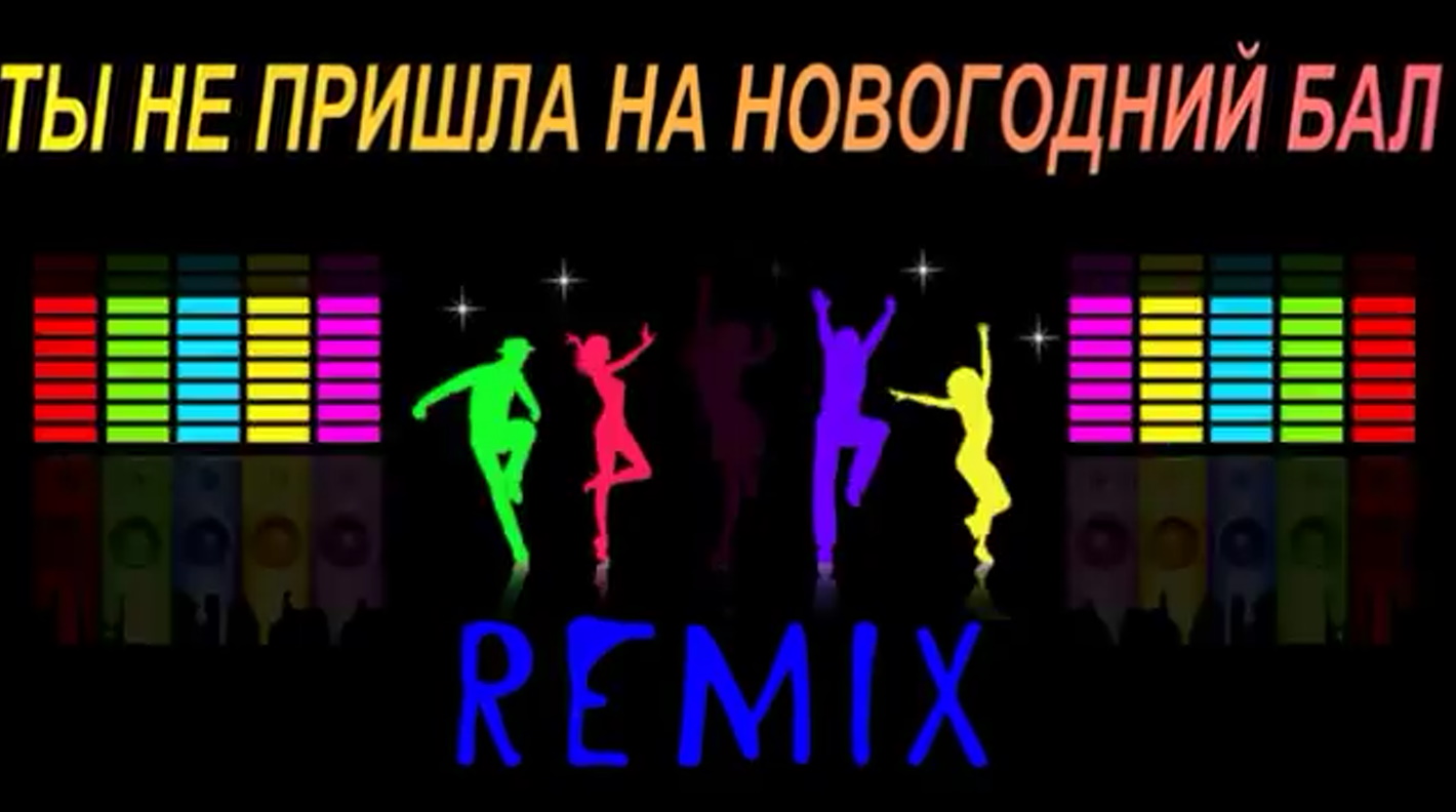 ДЕД МОРОЗ ТАНЦУЕТ Ты не пришла на новогодний бал