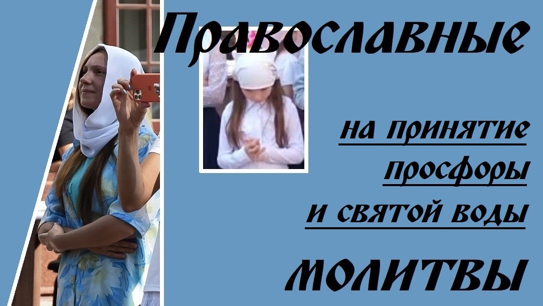 2. На принятие просфоры и святой воды
