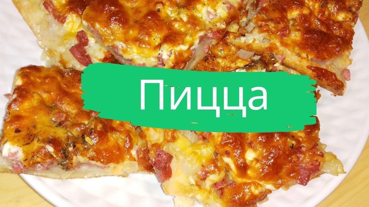 Пицца