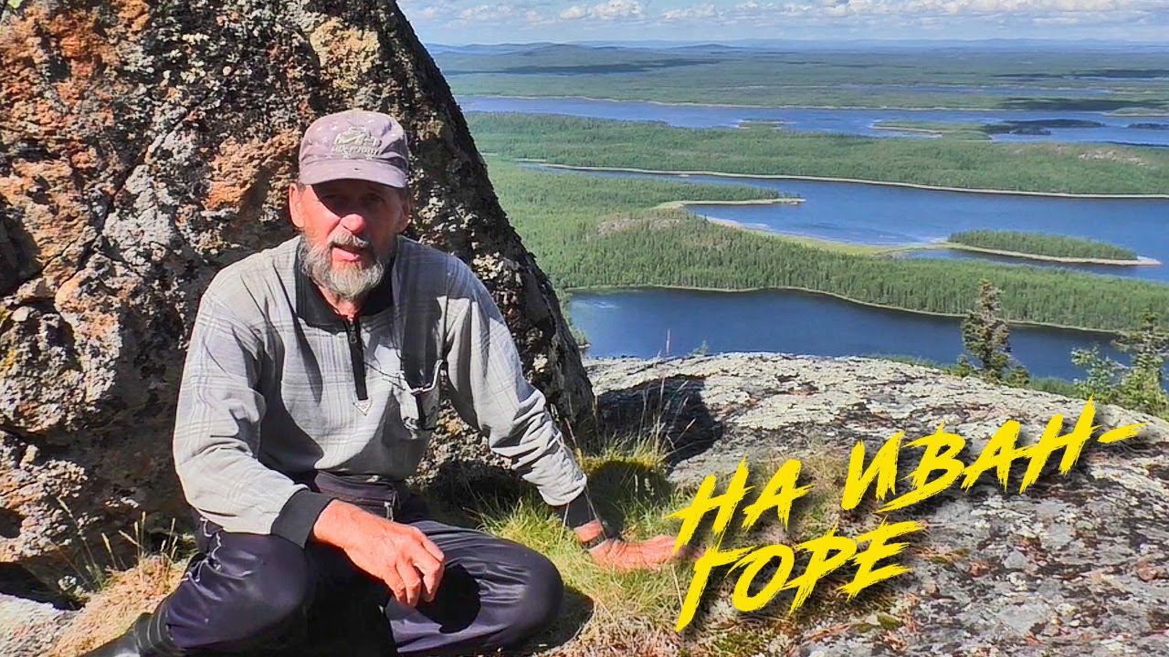 ##3 [Кратко] Восхождение на Иван-гору | Пороги Винчи - Водопады Куксы | Канда - Кукса 2020