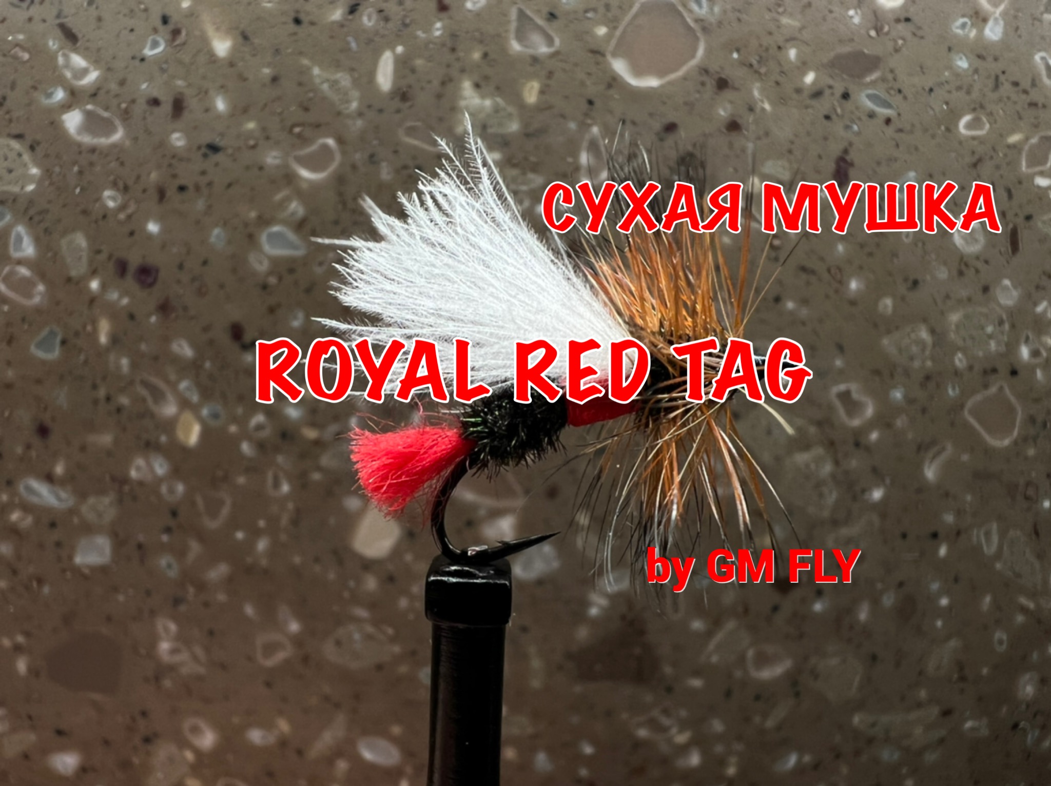 Сухая мушка Royal Red Tag Как связать от GM FLY