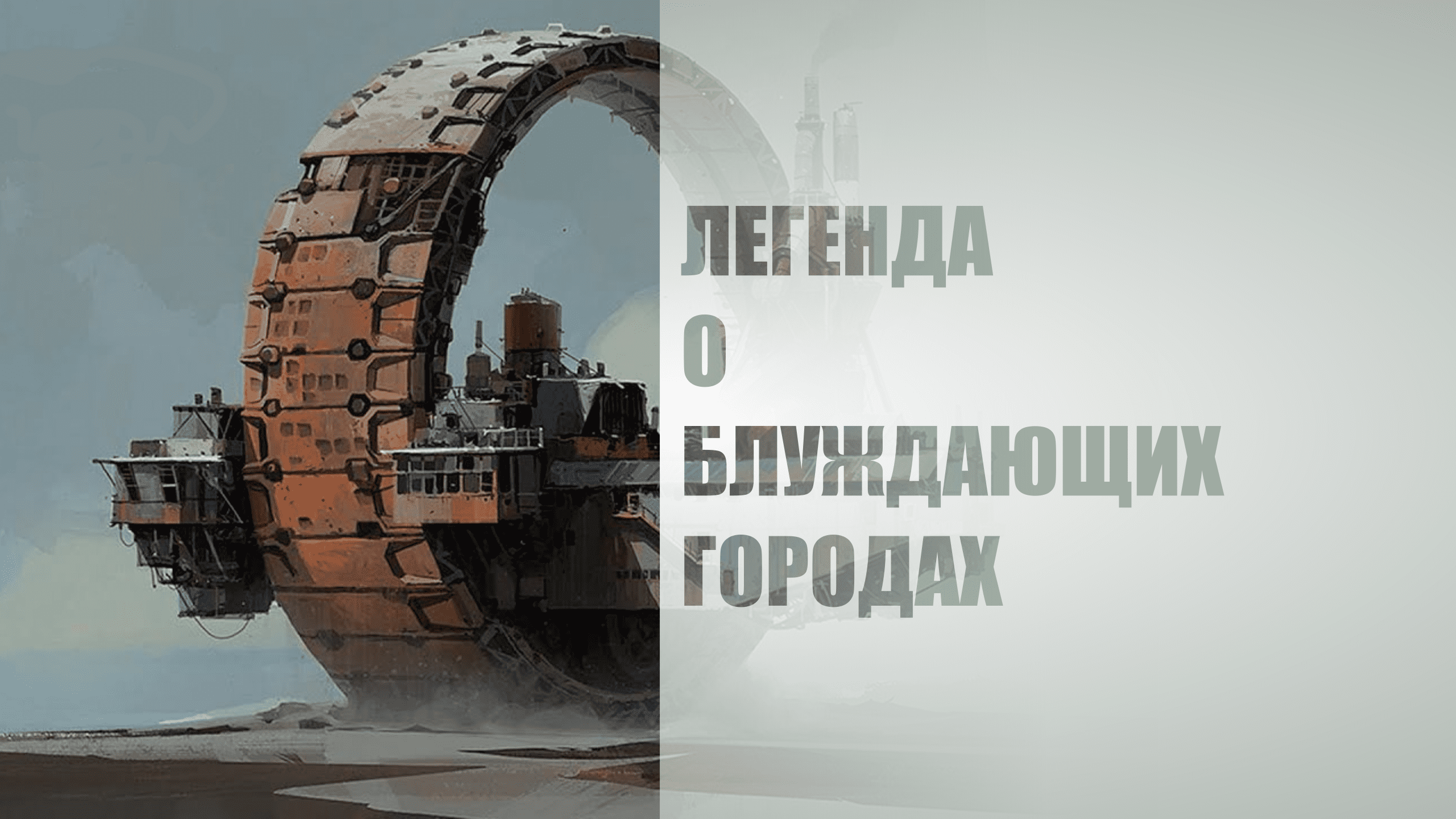 1) Устройство выездной игры