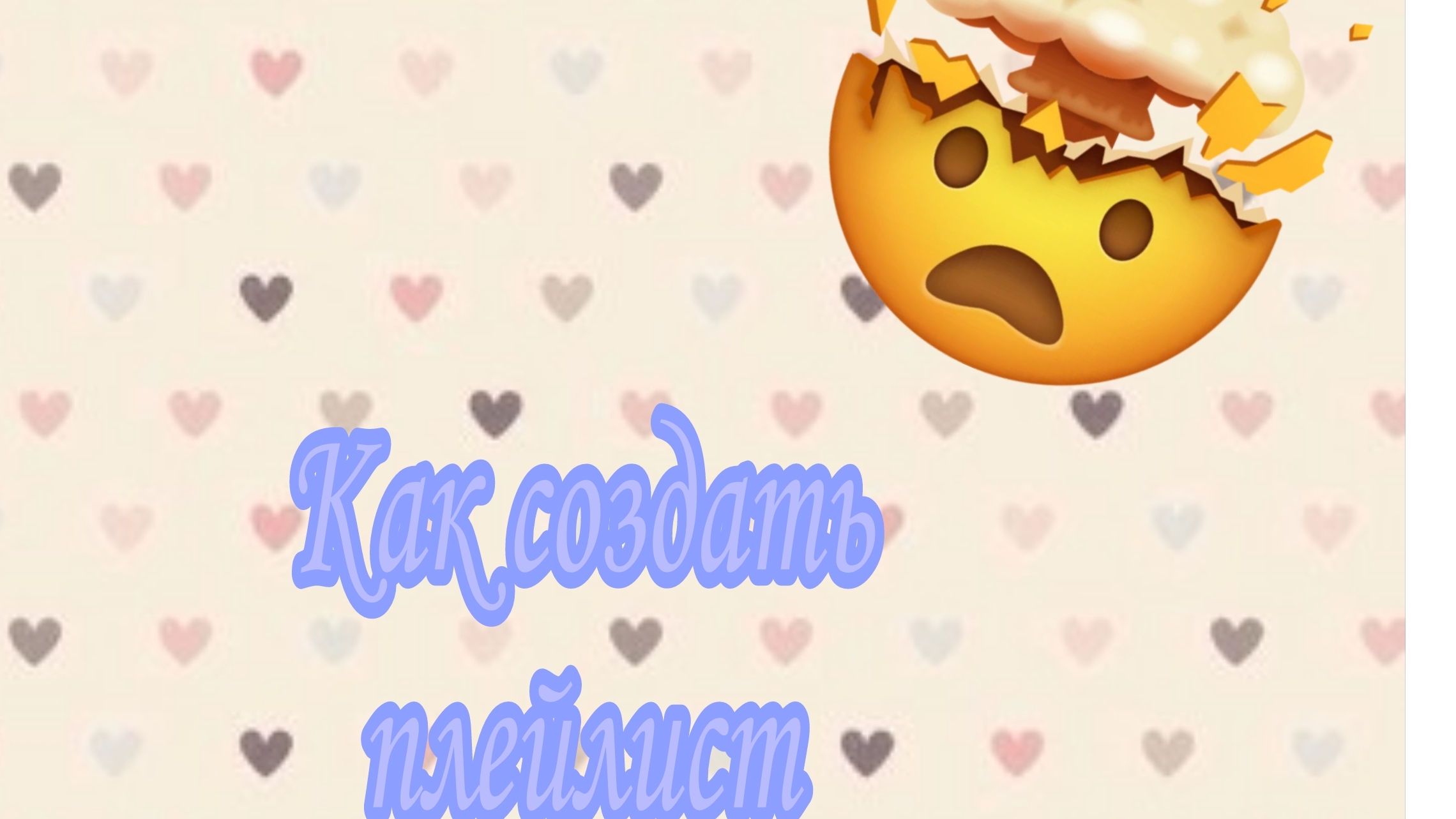 как создать плейлист