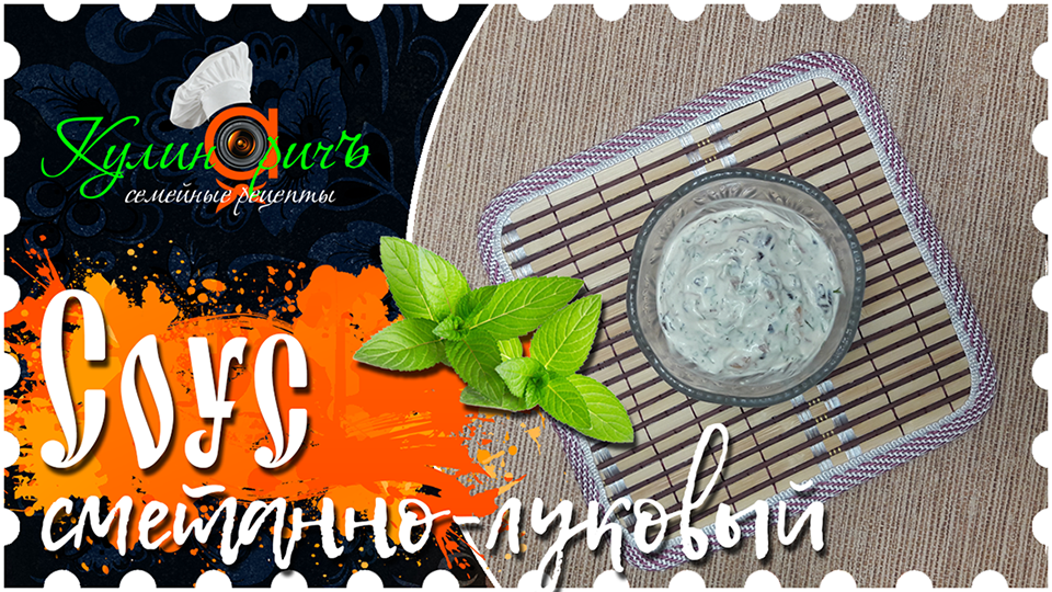 Соус сметанно-луковый - семейный рецепт от «Кулинаричъ»