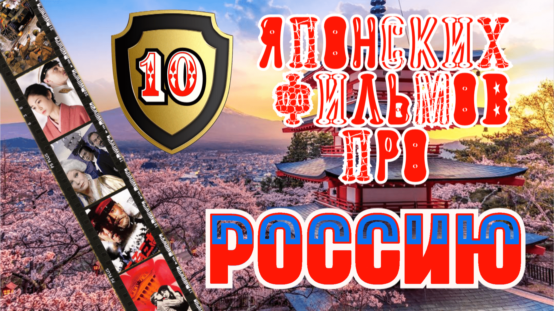 Топ 10 японских фильмов о России, которые уже вышли.