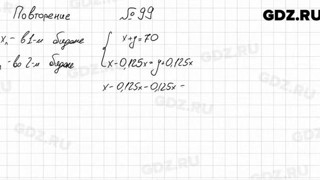 № 99 повторение - Алгебра 7 класс Мордкович