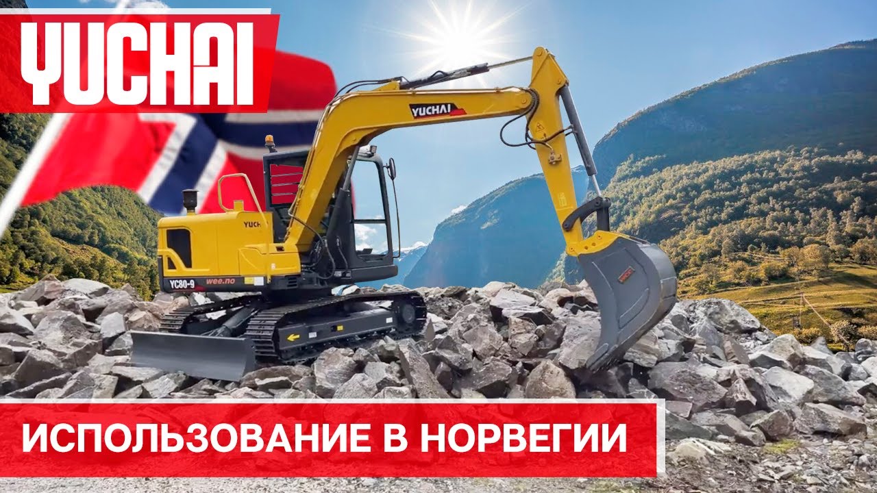 Экскаватор YC80-9. Восьмитонник с большими возможностями