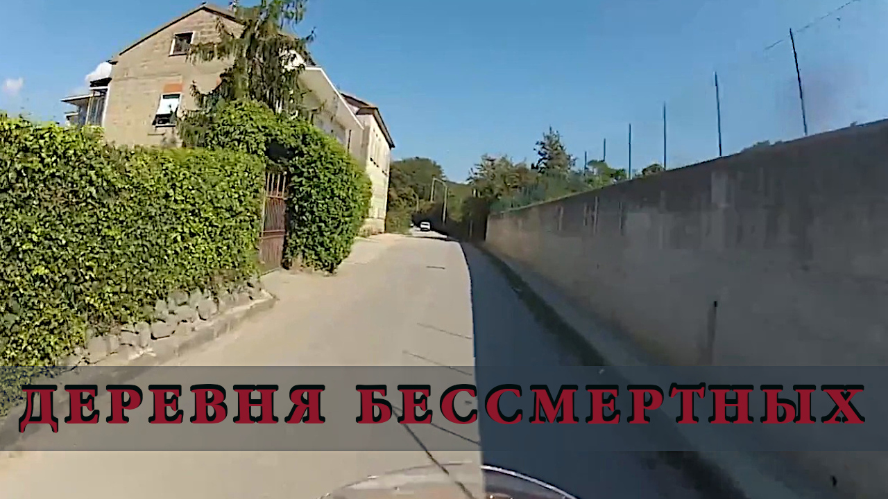 Деревня бессмертных Самые нелепые законы мира Путешествие