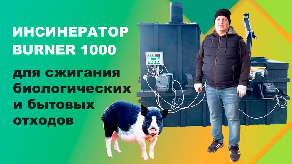 Инсинератор BURNER 1000  для сжигания биологических и бытовых отходов свинокомплекса