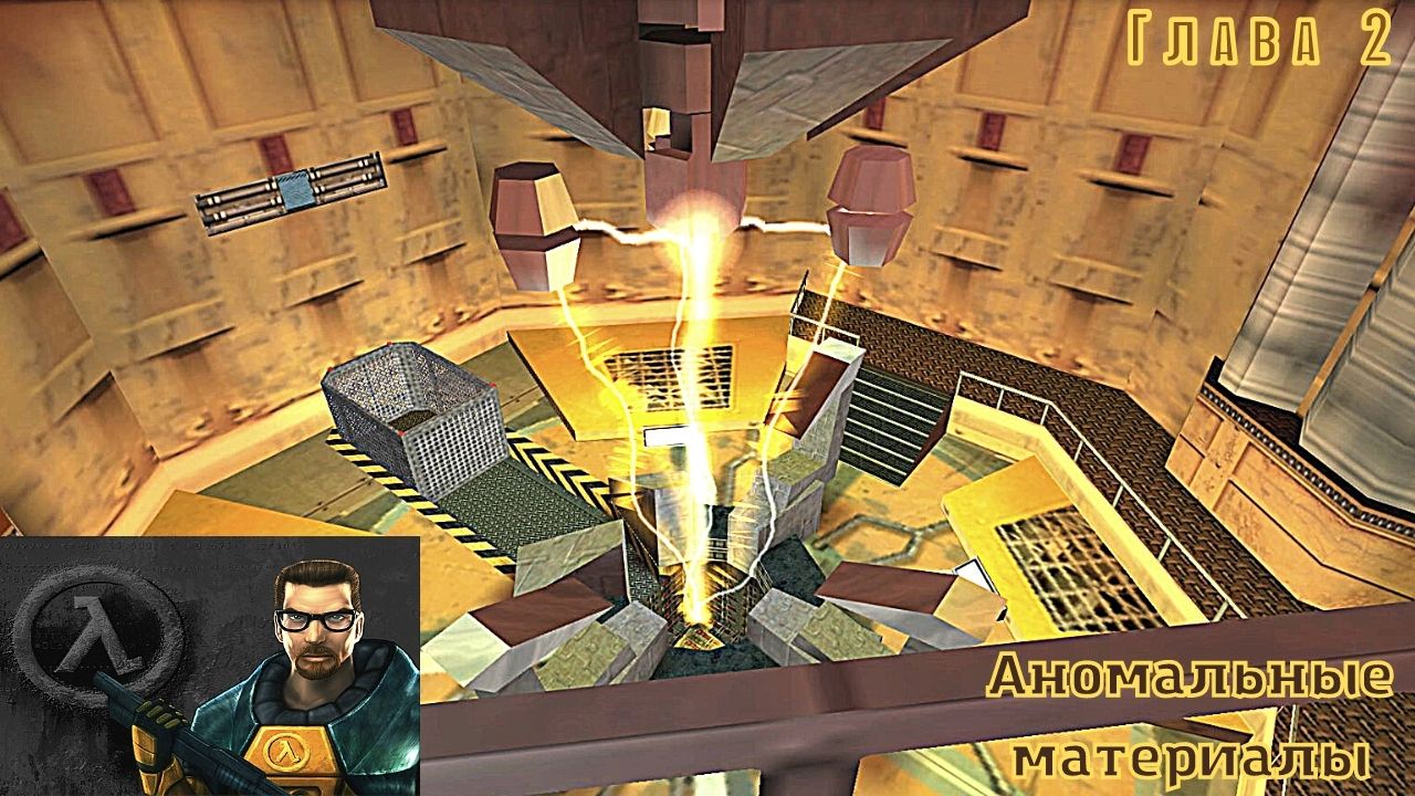Half-Life. Глава 2. Аномальные материалы