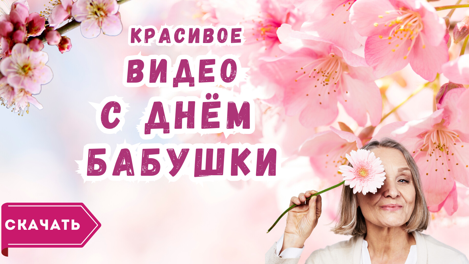 Красивое видео поздравление с днем бабушек. [Скачать бесплатно]