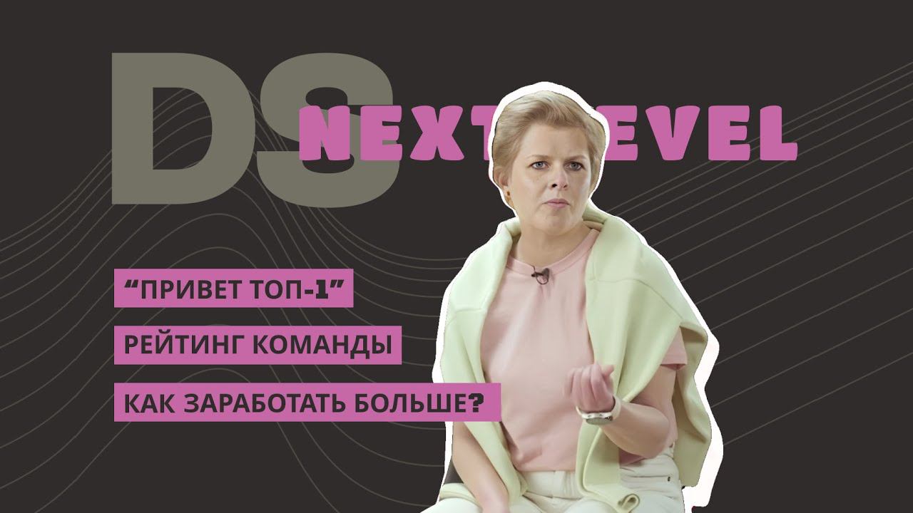 DS NEXT LEVEL. Рейтинг команды — как заработать больше