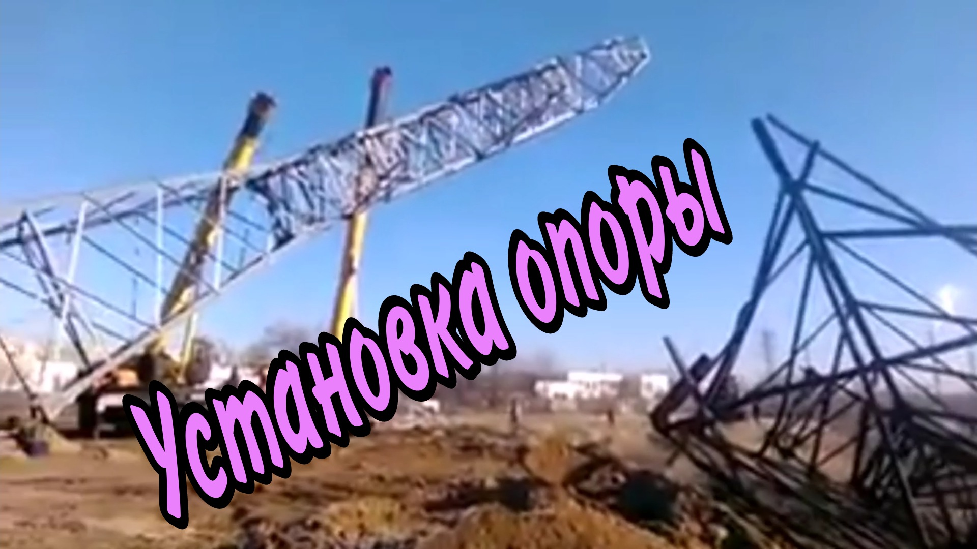 Установка опоры двумя кранами (Видео 5)