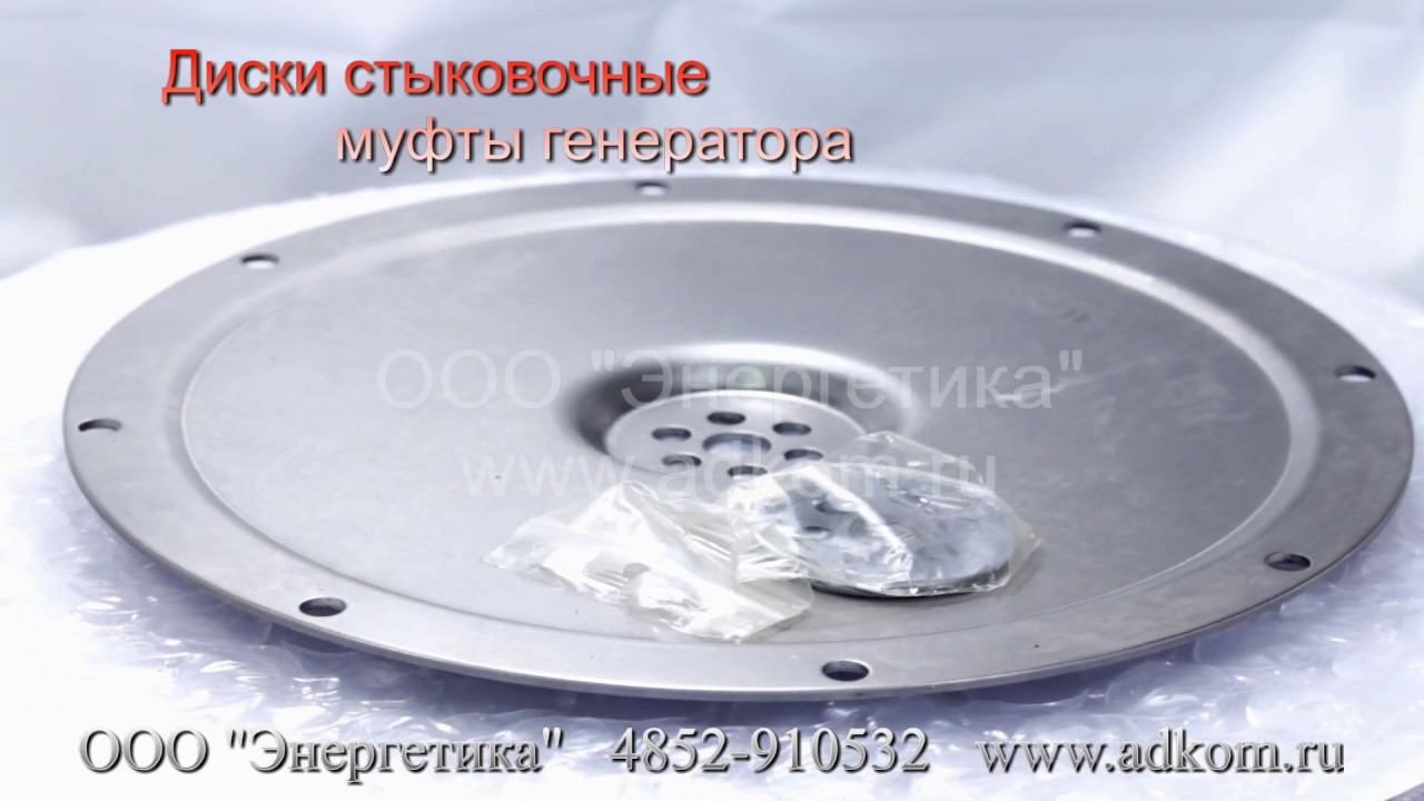 Диски стыковочные - муфты генератора