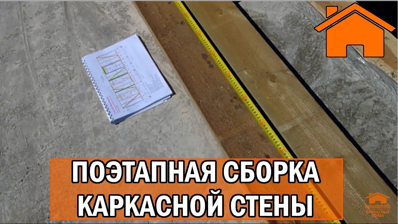 Kd.i ч. 3.0 Поэтапная сборка каркасной стены.