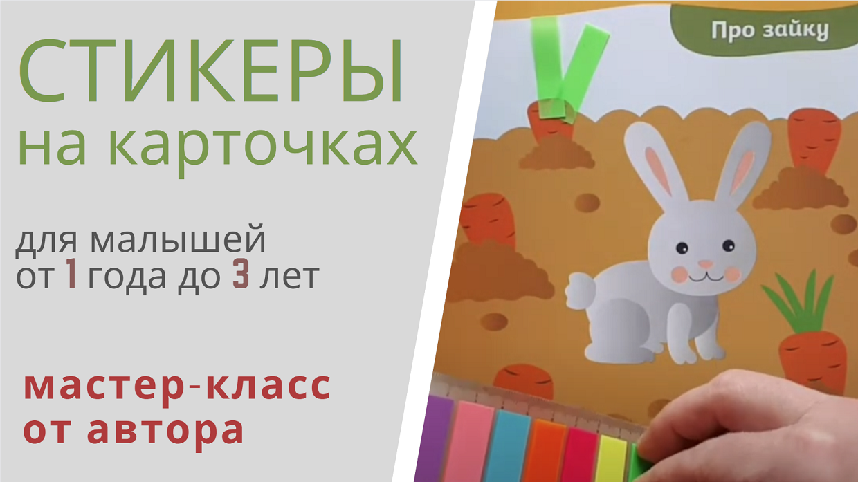 СТИКЕРЫ НА КАРТОЧКАХ для малышей от 1 года до 3 лет - мастер-класс от автора