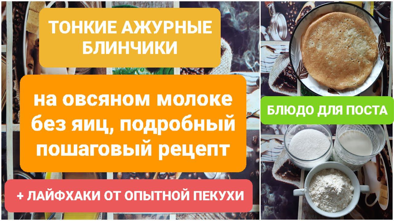 БЛИНЧИКИ ДЛЯ ВЕГАНОВ И ПОСТЯЩИХСЯ//БЕЗ ЯИЦ//НА ОВСЯНОМ МОЛОКЕ