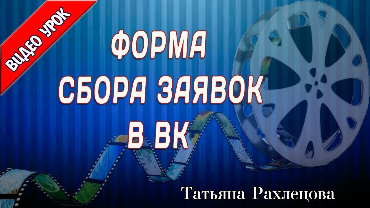 ✵Анкета✵Форма сбора заявок в ВК✵бизнес с интернетом начинающему✵