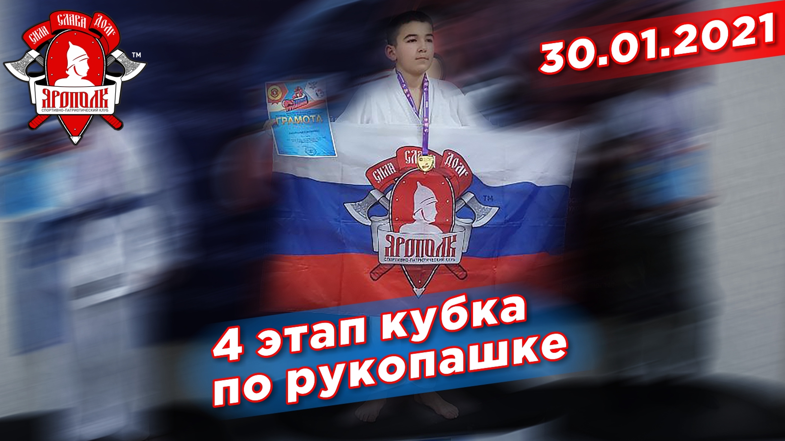 4 этап кубка Московской Области по рукопашному бою, дети 7-13 лет, клуб Ярополк, нокауты, 30.01.2021