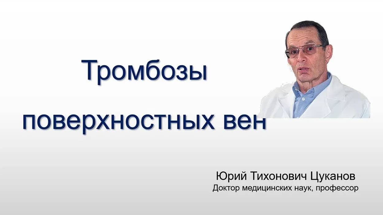 Тромбофлебит (варикофлебит) поверхностных вен. Лекция для врачей и студентов медуниверситета.