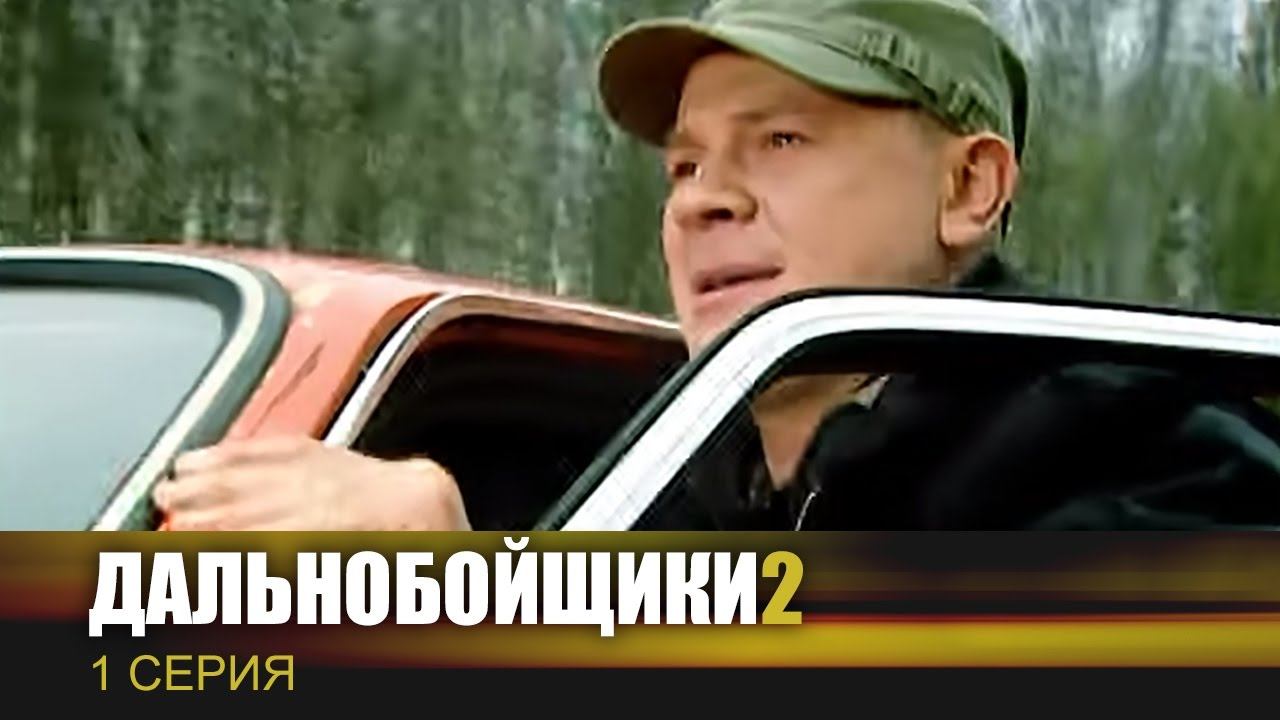 Дальнобойщики | Все серии