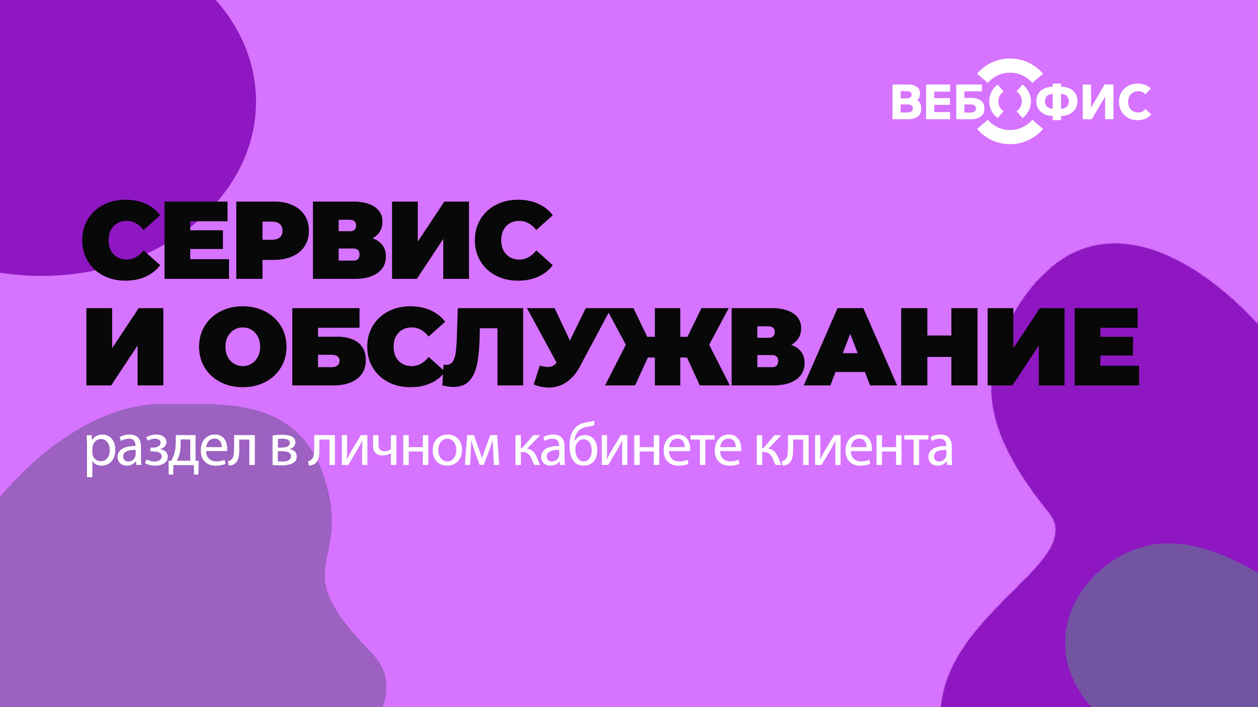 Раздел "Сервис и обслуживание" в личном B2B кабинете клиента