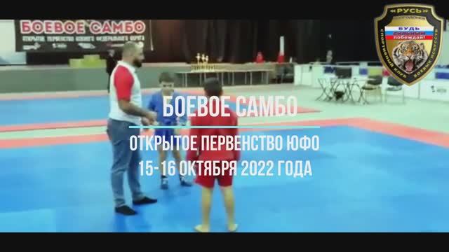 15-16 октября 2022 года - открытое первенство ЮФО по Боевому самбо