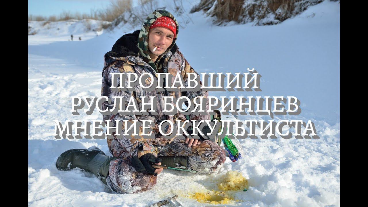 В РЕКЕ ВЯТКЕ ПРОПАЛ РЫБАК. РУСЛАН БОЯРИНЦЕВ. МНЕНИЕ ОККУЛЬТИСТА.