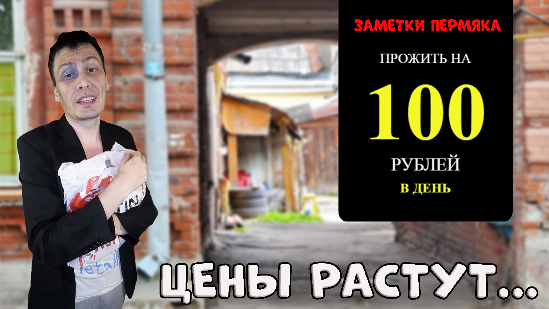 Заметки Пермяка - Как прожить на 100 рублей в день?