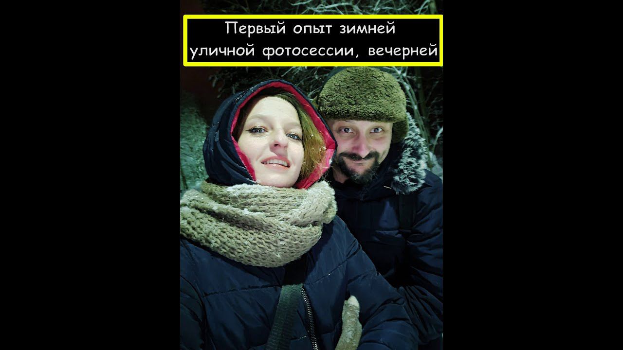 Зимняя фотосъёмка  Первый опыт