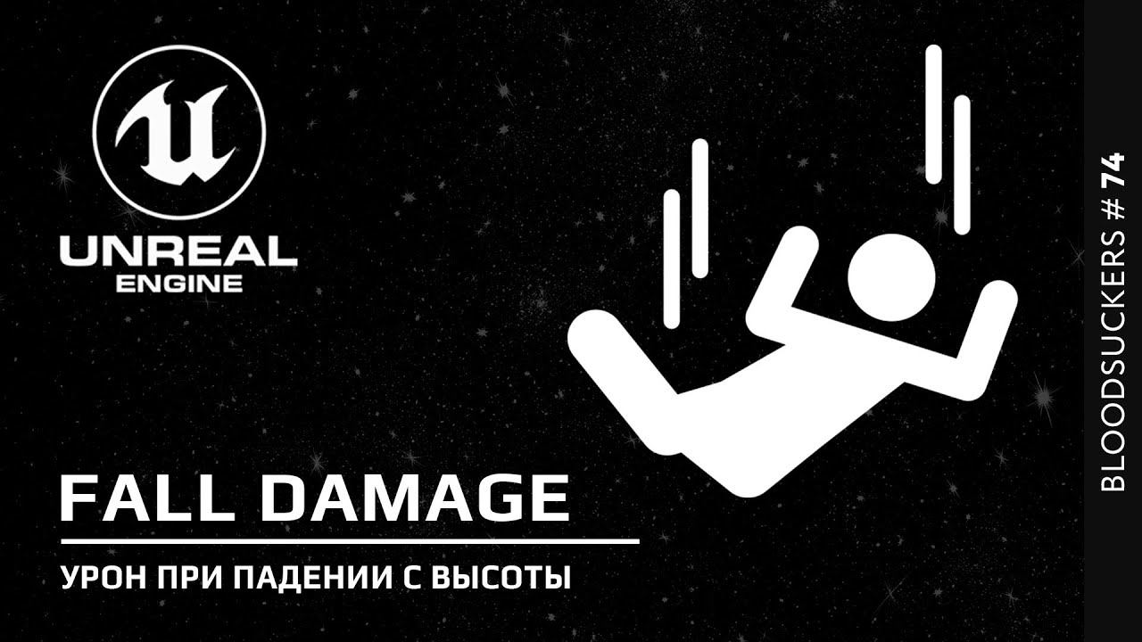 Bloodsuckers #64 | Урон при падении с высоты в Unreal Engine 5 | Fall Damage in Unreal Engine 5