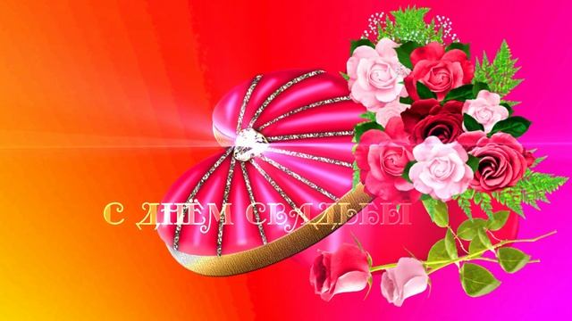 Футаж. С днём свадьбы 3